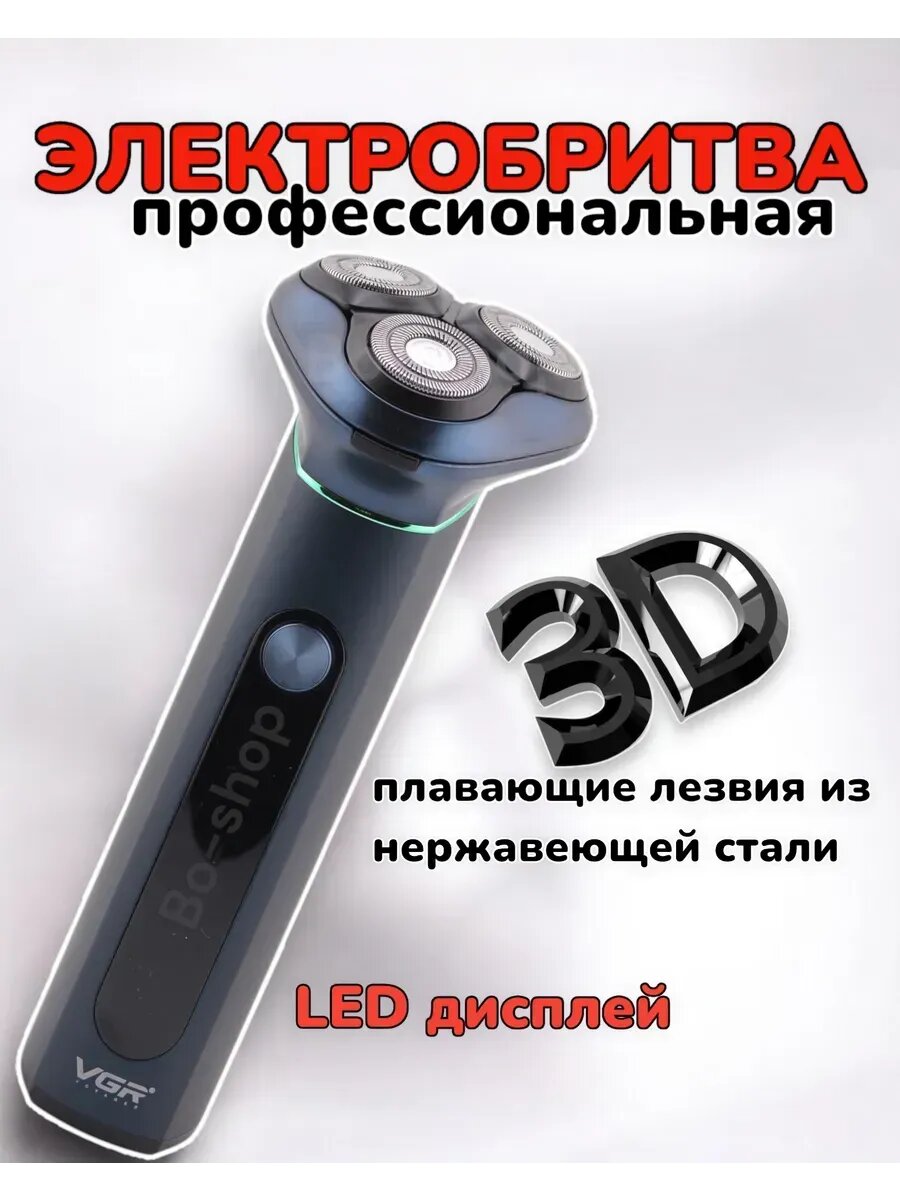 Электробритва профессиональная