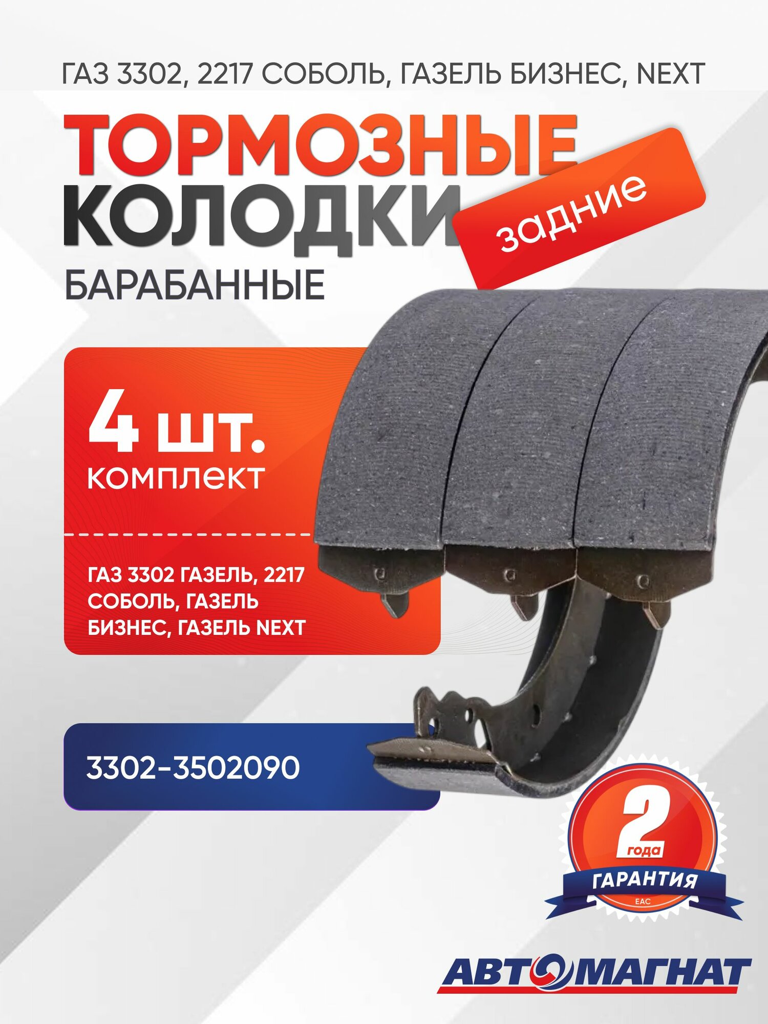 Колодки тормозные задние для а/м ГАЗ 3302 Газель,