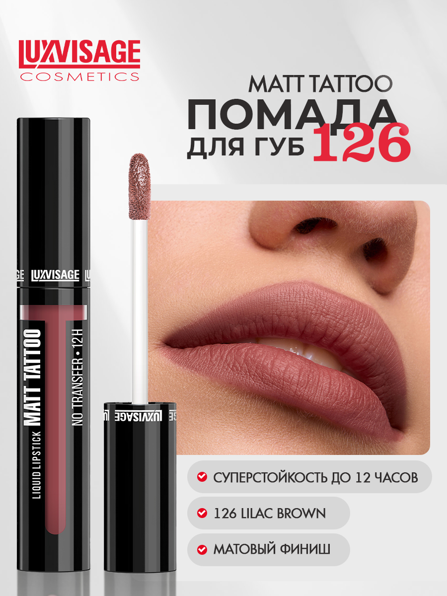 Помада для губ LUXVISAGE MATT TATTOO No transfer 12H жидкая тон 126 Lilac Brown