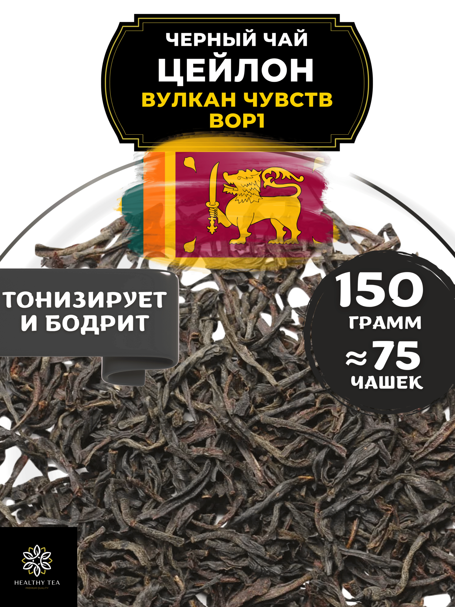 Цейлонский Черный листовой чай Цейлон Вулкан чувств (BOP1) от Полезный чай / HEALTHY TEA, 150 гр