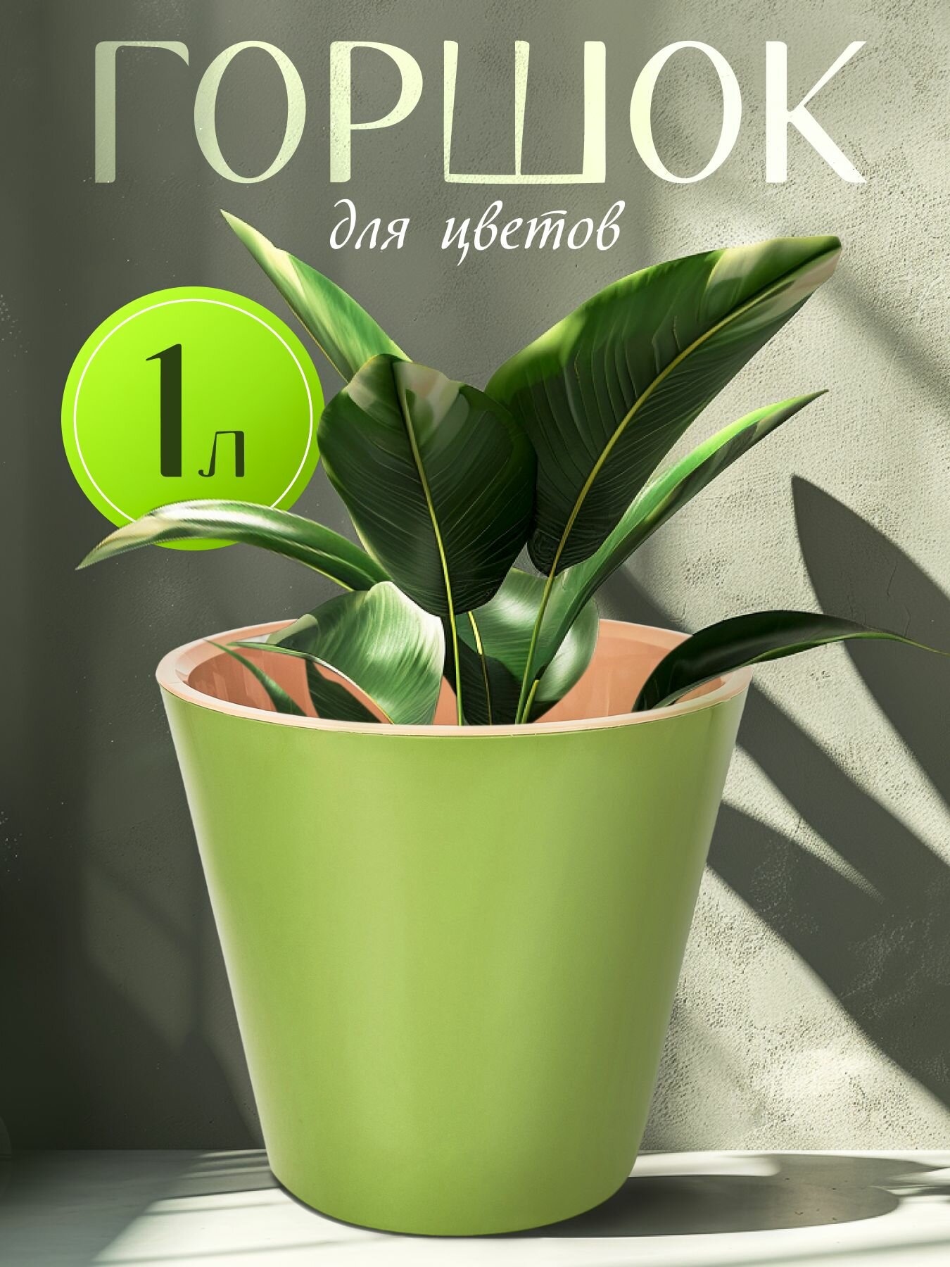 Горшок InGreen "London", для цветов, пластик, дренажное отверстие, 1 л, 1 шт