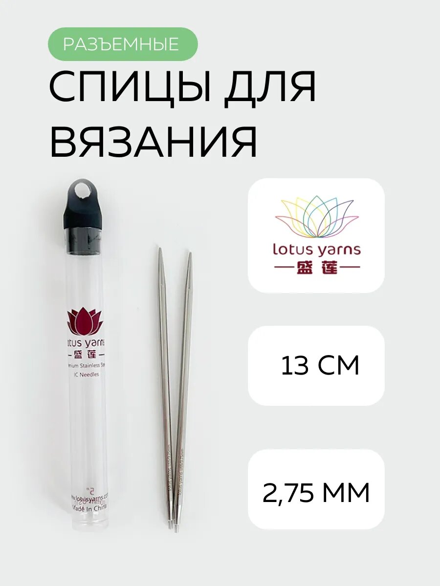 Разъемные металлические спицы Лотус 13 см, 2,75 мм