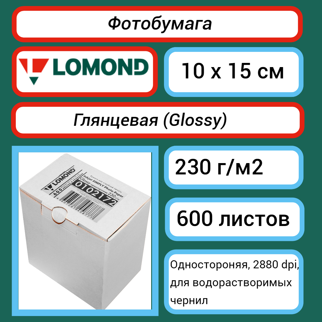 Фотобумага Lomond Simply 10 x 15 см, 230 г/м2 (600 листов) экономичная глянцевая односторонняя (0102172)