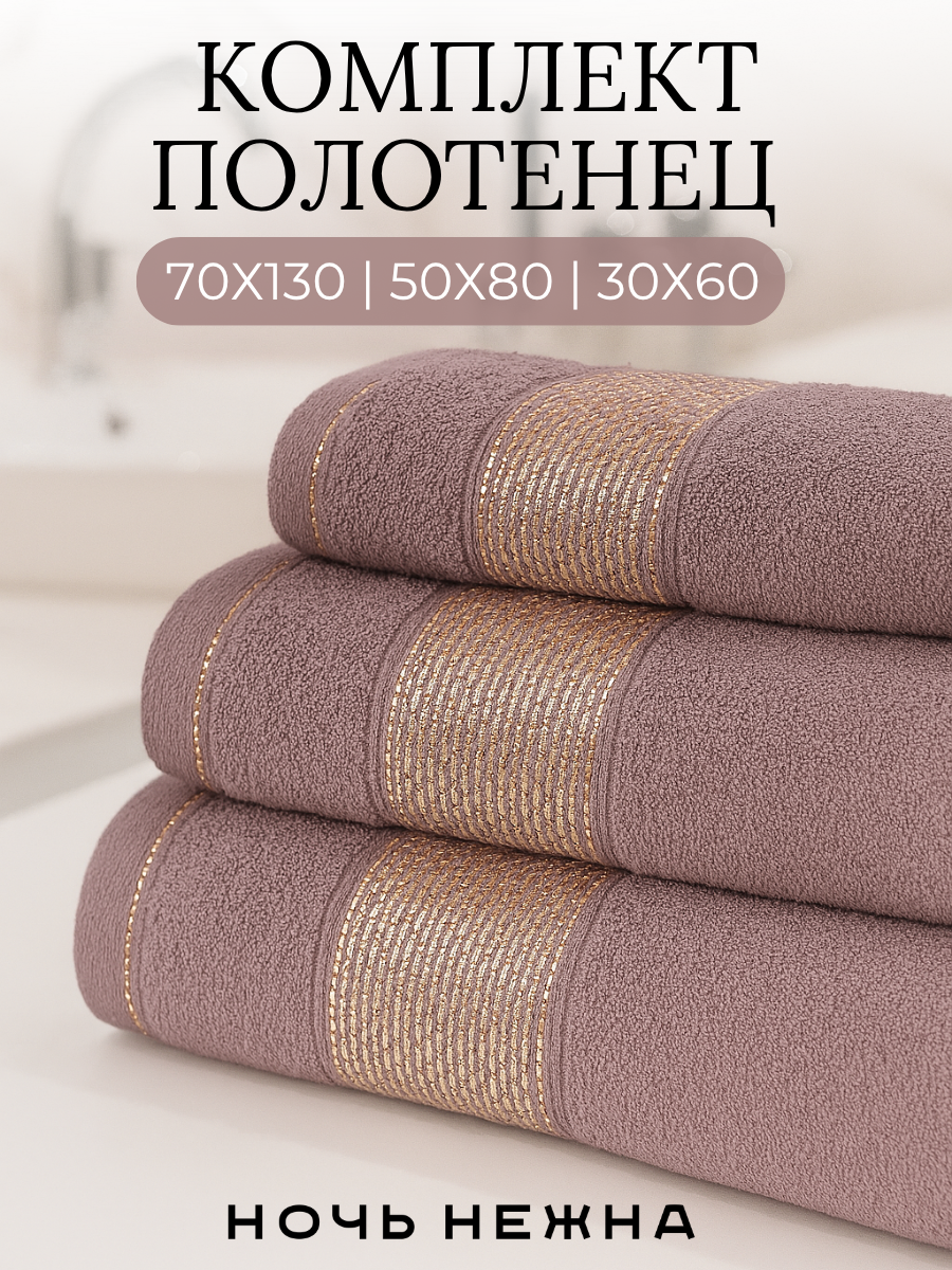 Полотенце банное набор Ночь Нежна "Goldy" 30х60, 50х80 и 70х130см цвет серый; полотенце махровое