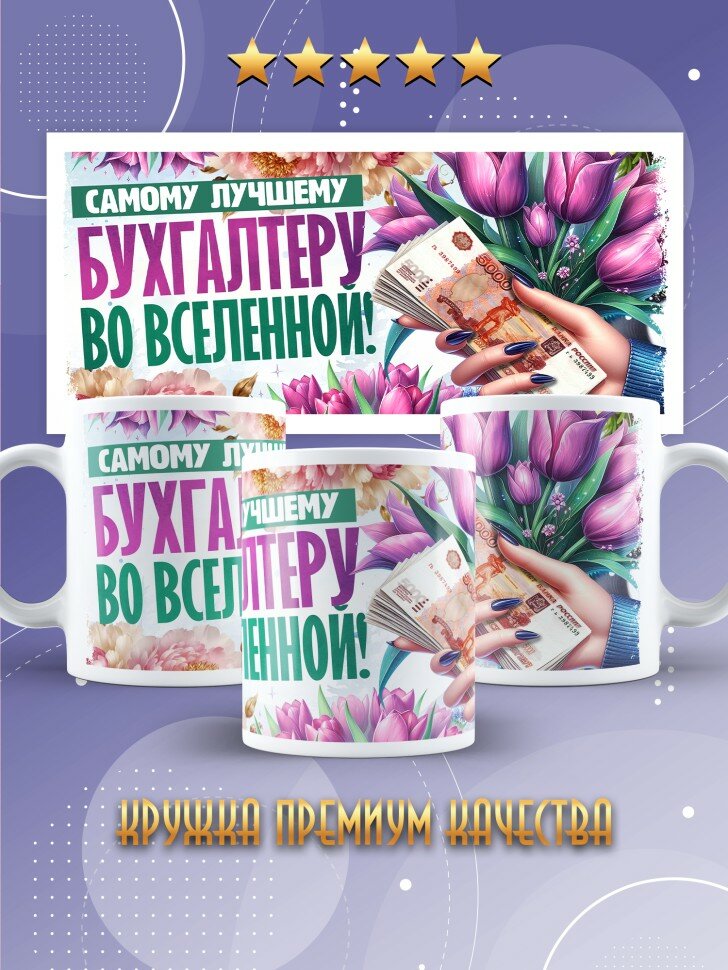 Кружка бухгалтеру в подарок (керамическая с термотрансферным принтом)