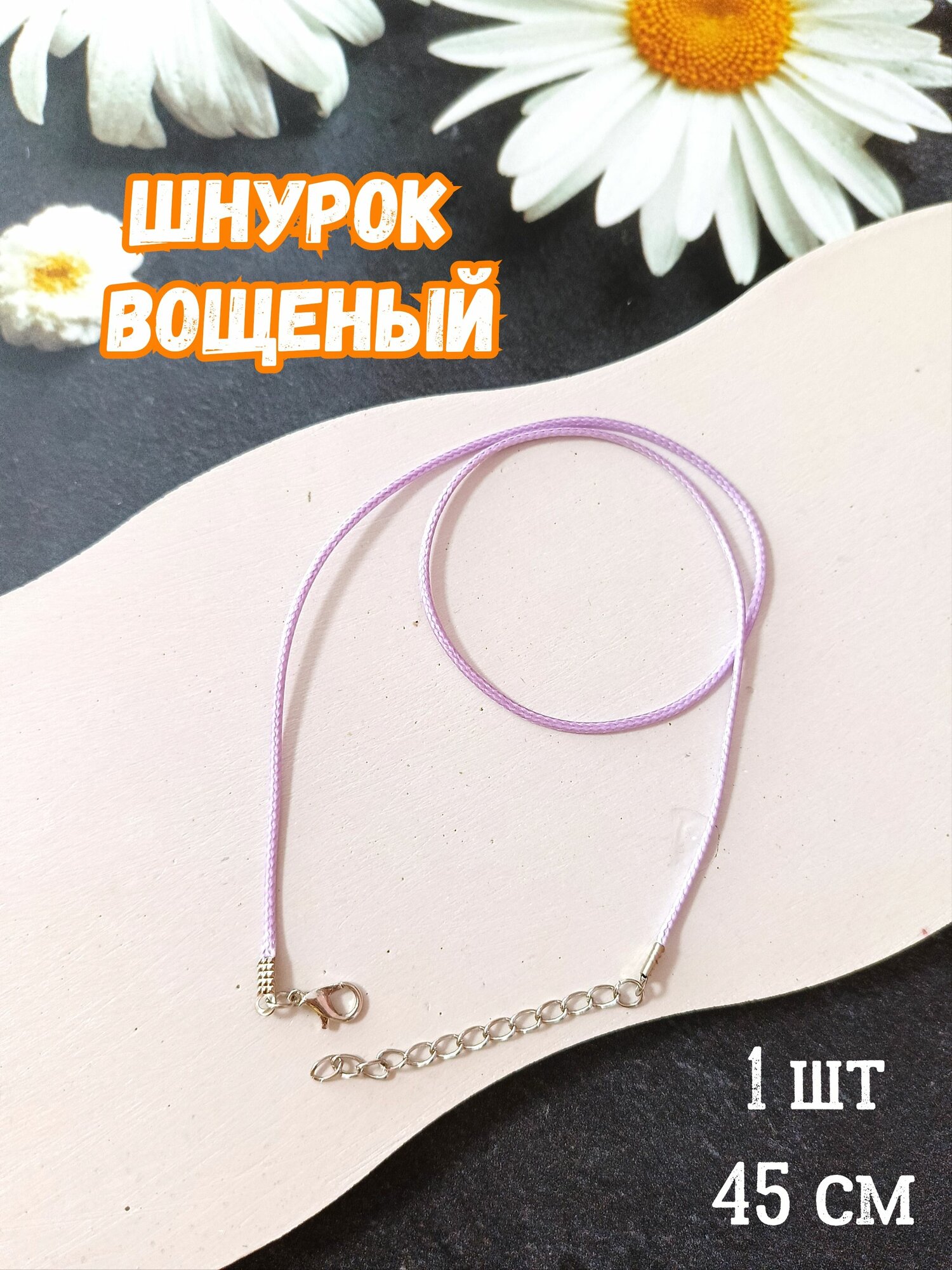 Шнурок для подвески кулона крестика вощеный 1.5мм 1шт 45см