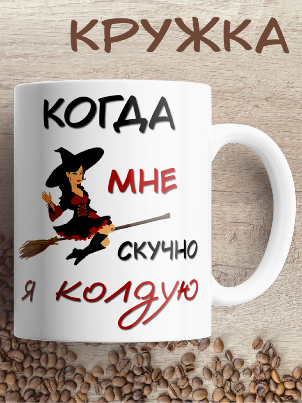 Подарок с принтом, Кружка, Я колдую (керамическая с термотрансферным принтом)