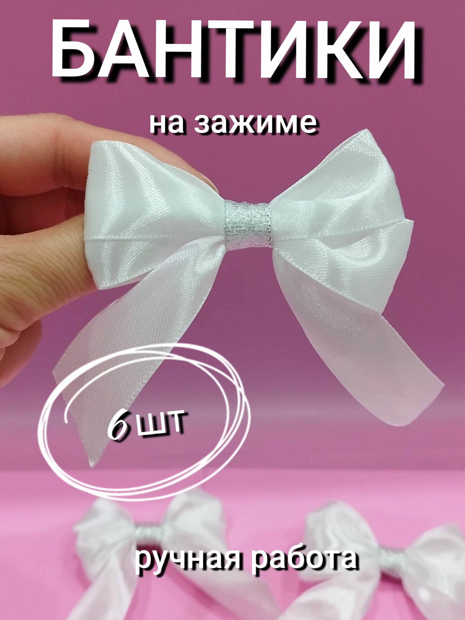 Бантики для волос на зажиме 6 шт