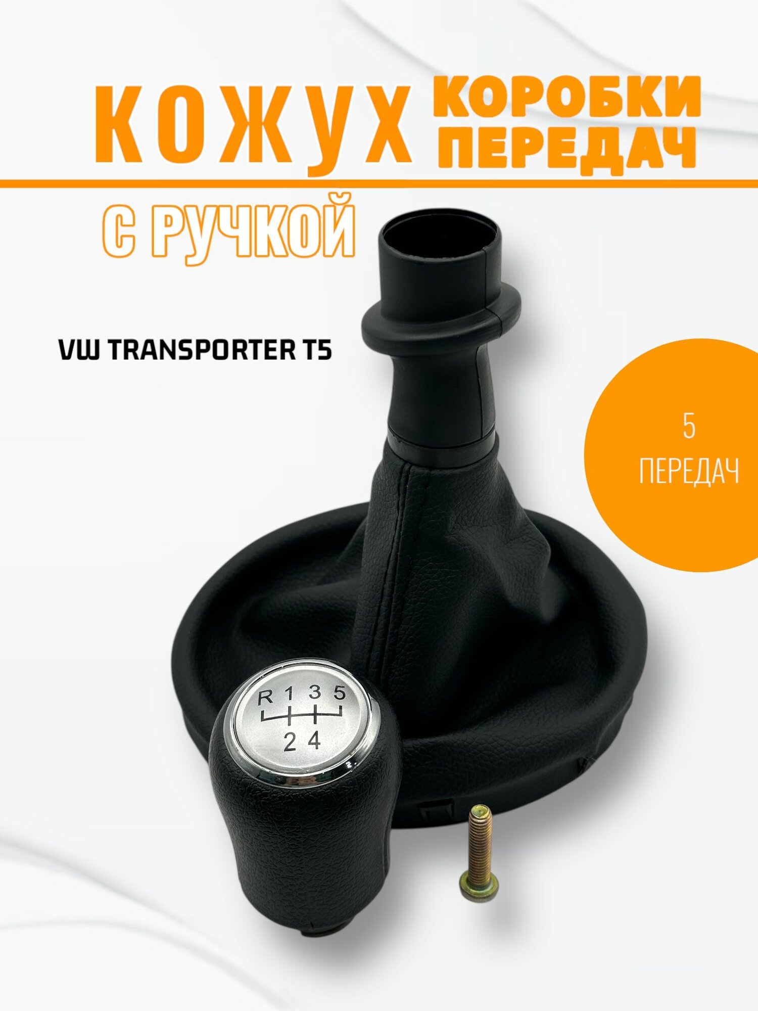 Кожух коробки передач Volkswagen Transporter T5 ( 5 передач) серебряная ручка