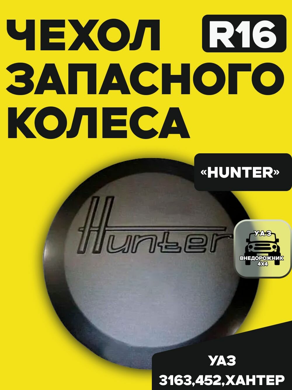 Чехол запасного колеса (на запаску) УАЗ Патриот, Буханка, Хантер R16 "Hunter"