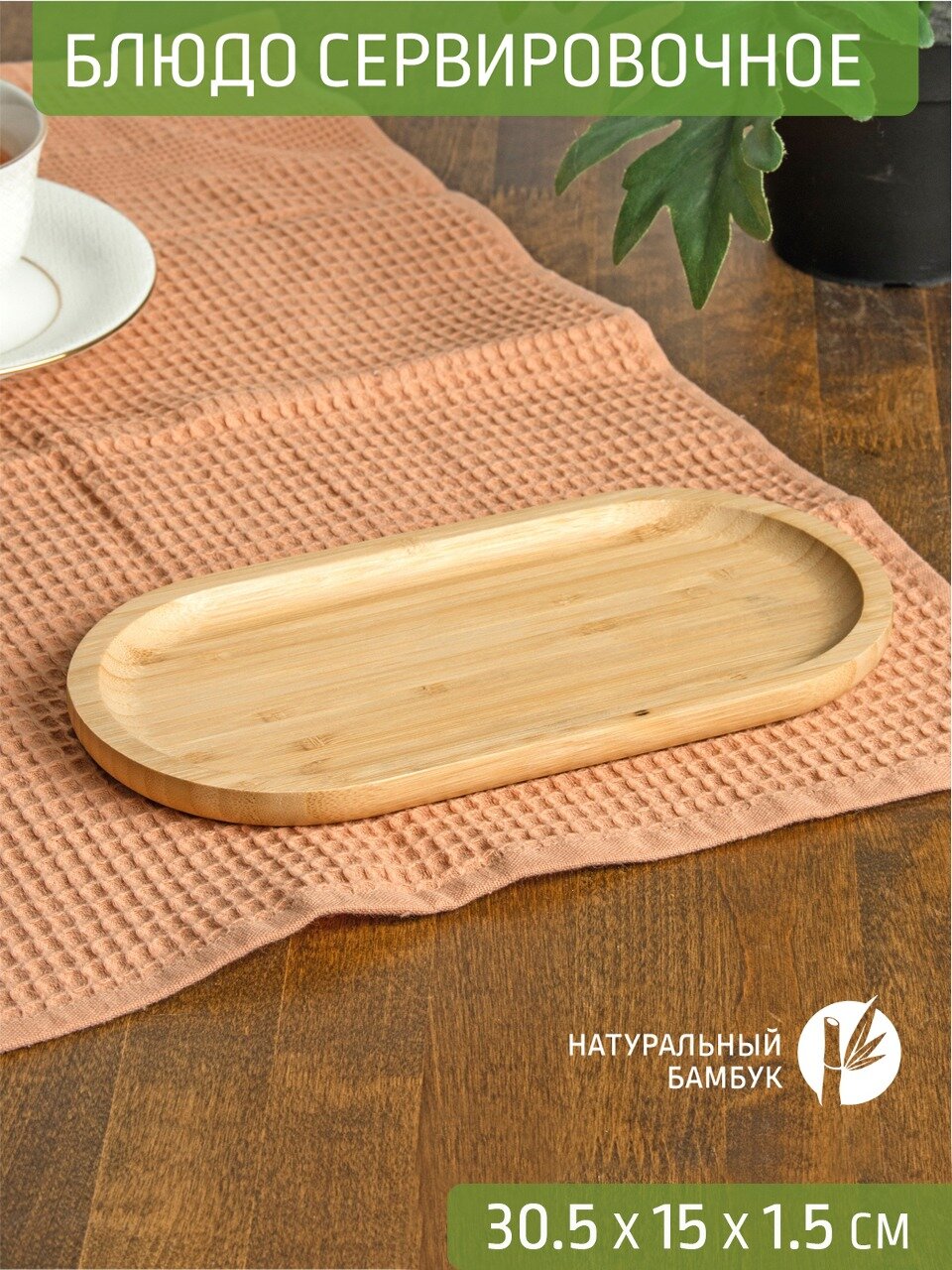 Блюдо овальное 30,5*15*1,5 см