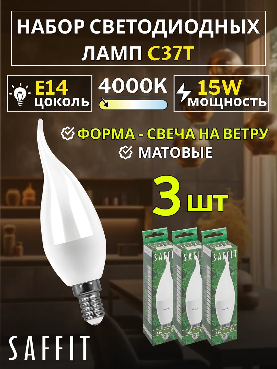 Лампа светодиодная Свеча на ветру E14 15W 230V 4000K 3 шт