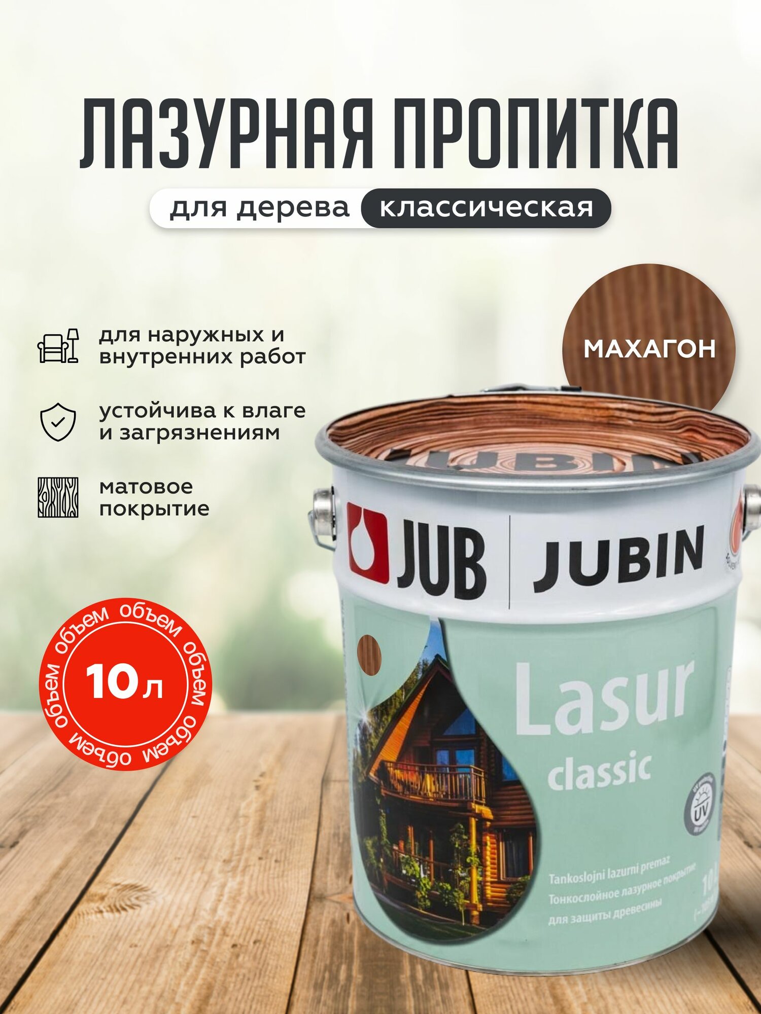 Лазурная пропитка JUB Lasur Classic 10 л №23 махагон