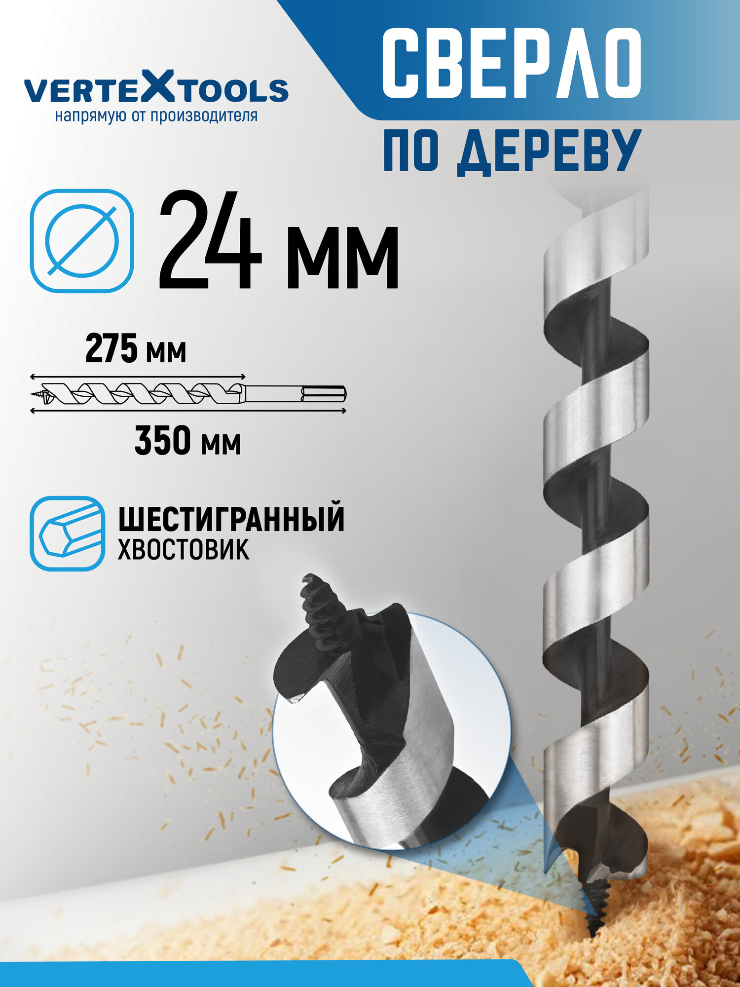Сверло по дереву спиральное 24х350 мм с шестигранным хвостовиком / Сверло левиса VertexTools