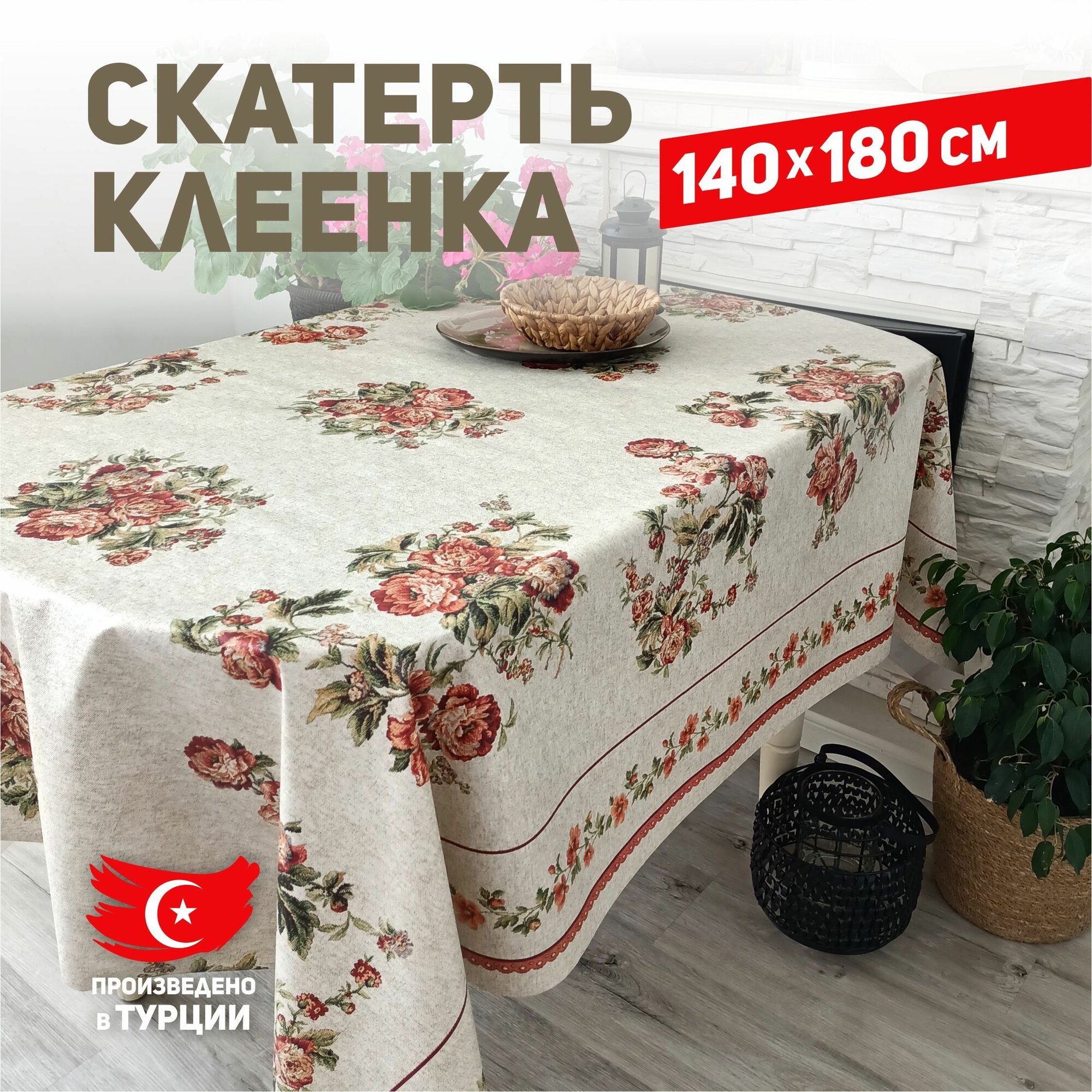 Скатерть клеенка на стол