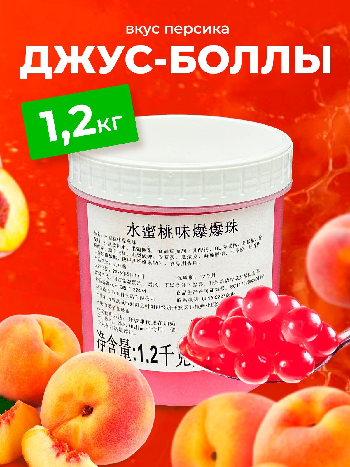 Джус-боллы. со вкусом персика 1200 гр. шарики с соком внутри Popping boba бабл ти