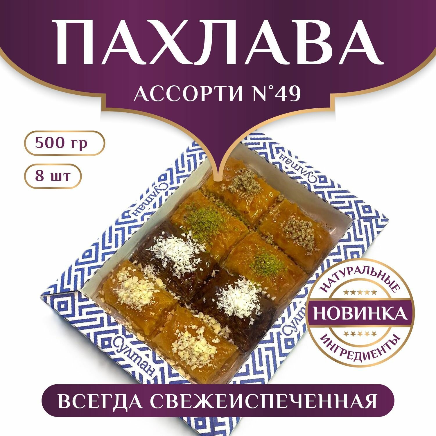 Пахлава турецкая "ассорти набор №49"/ пахлава "Султан", 500 г