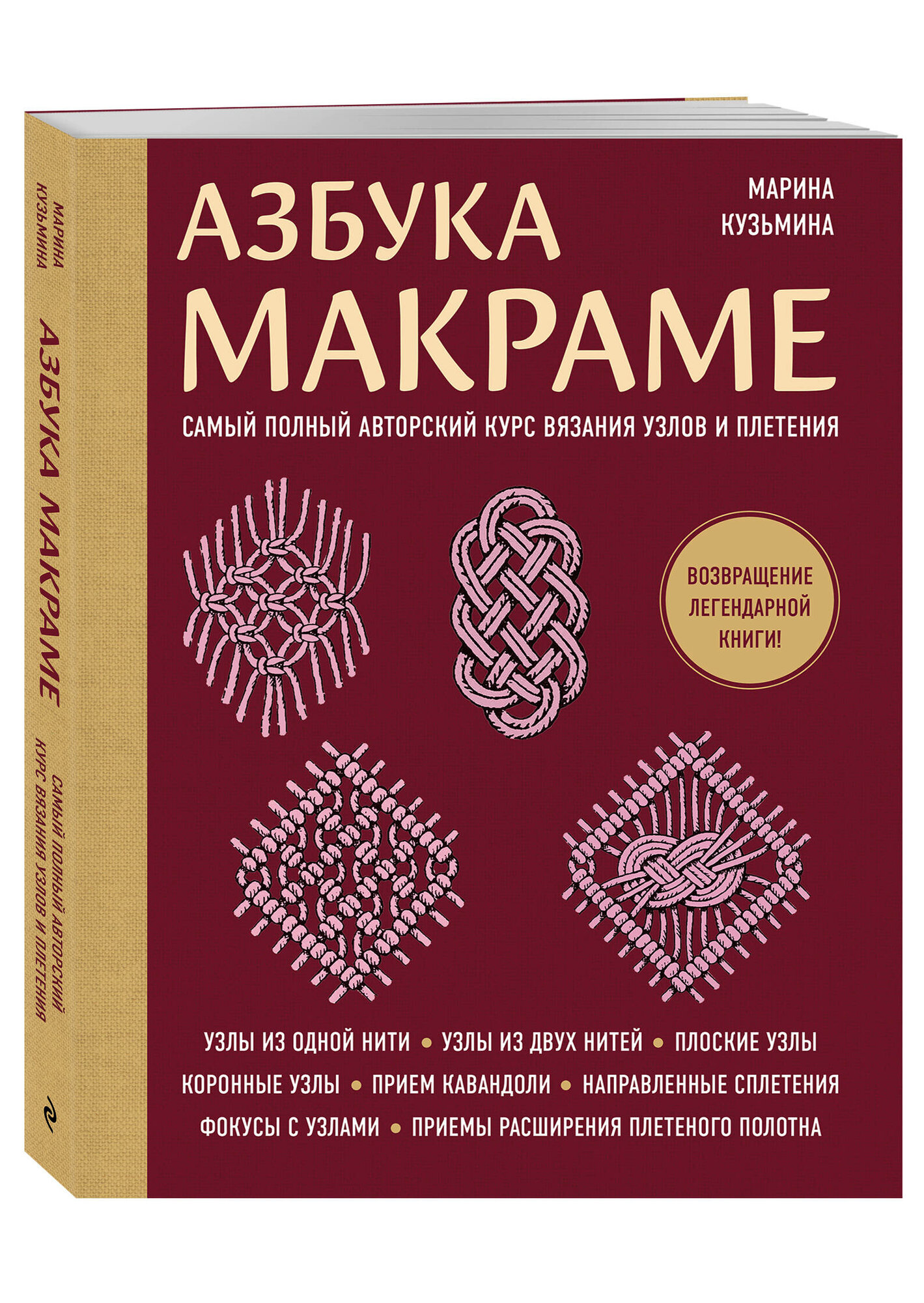 Кузьмина М. А. Азбука макраме. Самый полный авторский курс вязания узлов и плетения (мягкая обложка)