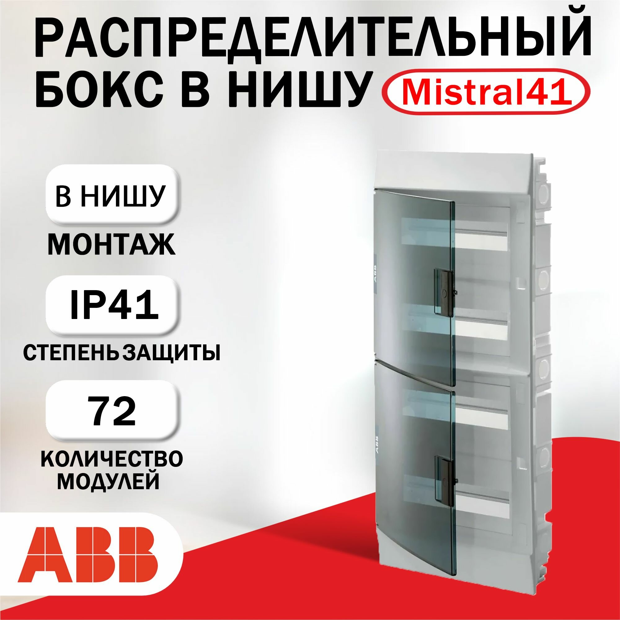 Распределительный бокс в нишу ABB Mistral 41 72 мод. (4X18) зеленая дверь, с клеммами