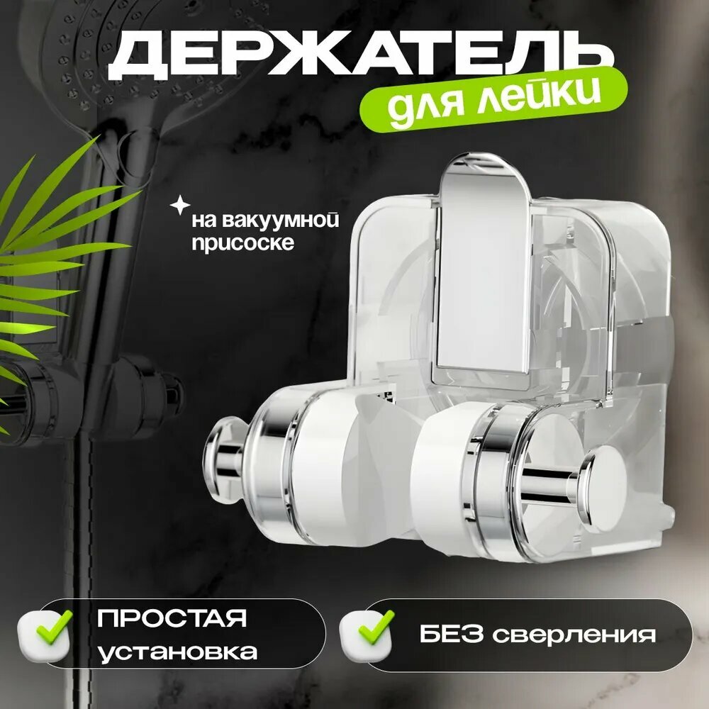 Держатель для душа