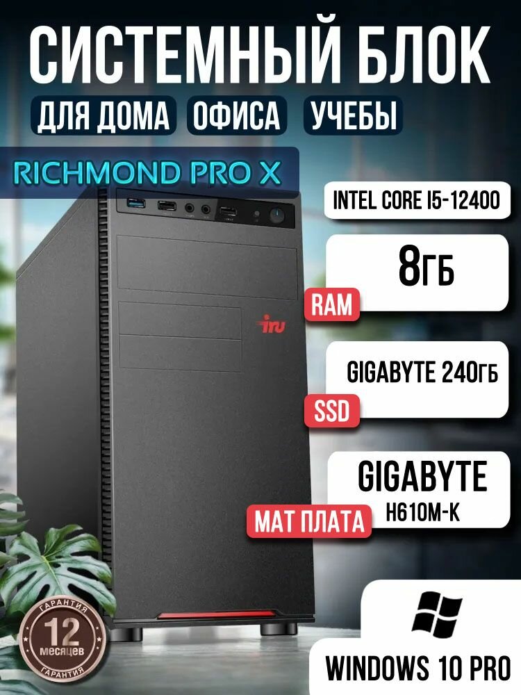 Системный блок с Windows 10 Richmond Pro X (Гарантия 12 месяцев)