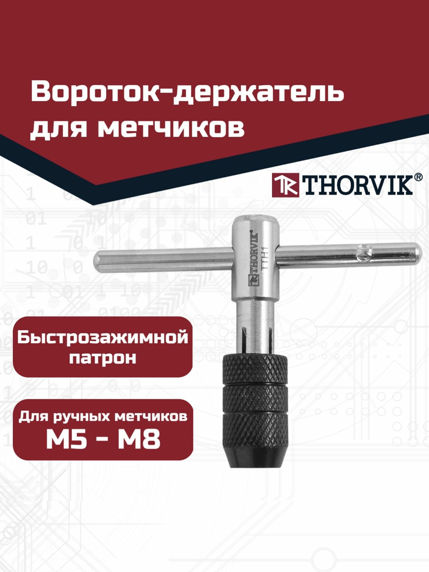 Вороток-держатель Т-образный Thorvik с быстрозажимным патроном для метчиков ручных M5-8, TTH2