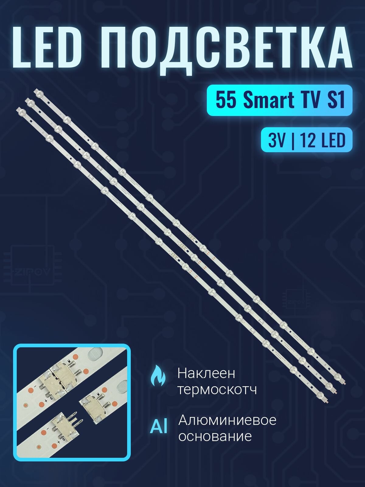 Подсветка Zipov для ТВ Haier 55 Smart TV S1 M1 / Candy UNO 55 (комплект)