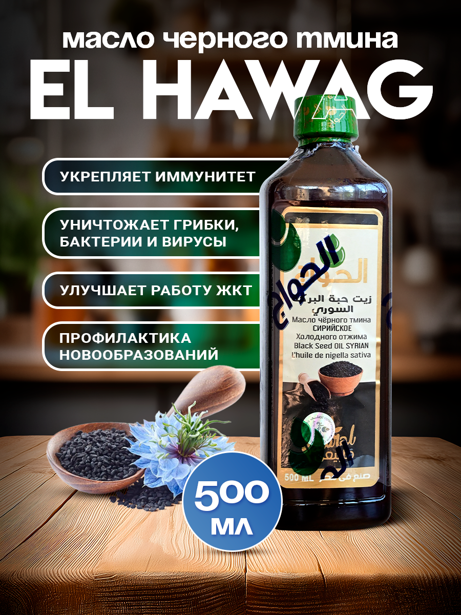 Масло черного тмина EL HAWAG (Аль Хавадж) 500 мл, Сирийское, холодный отжим