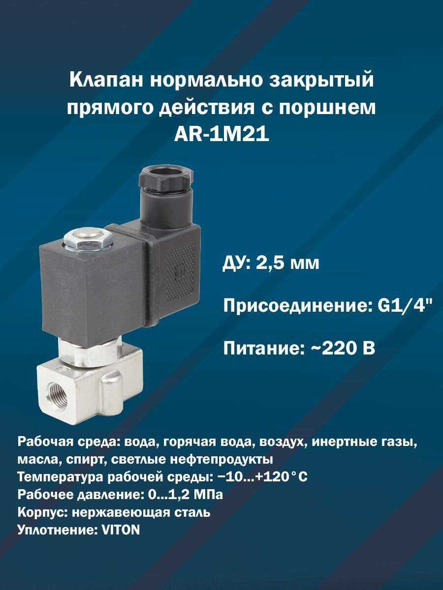 Клапан соленоидный нормально закрытый AR-1M21 (нержав. сталь, Ду 2,5 мм, G1/4", AC 220В)