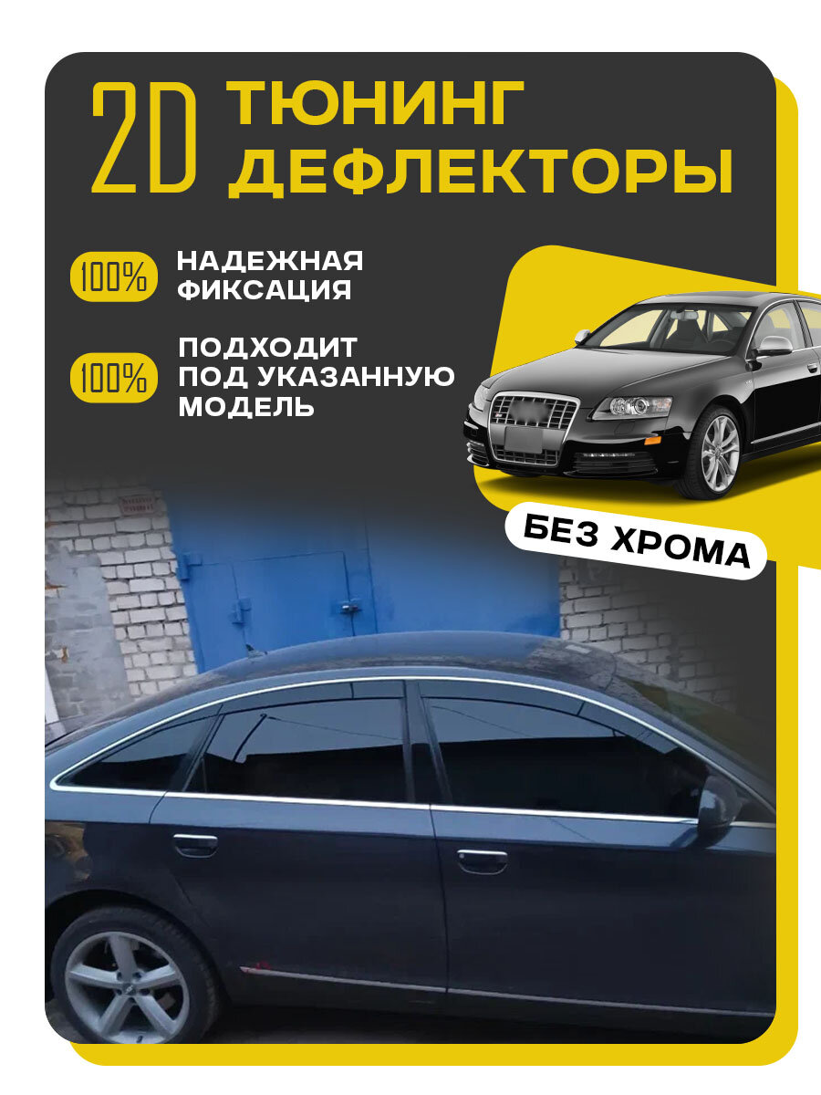 Плоские тюнинг дефлекторы для Audi A6 C6 седан (2004-2011) Ветровики 2d дефлекторы для Ауди А6 С6. Комплект 6 шт.