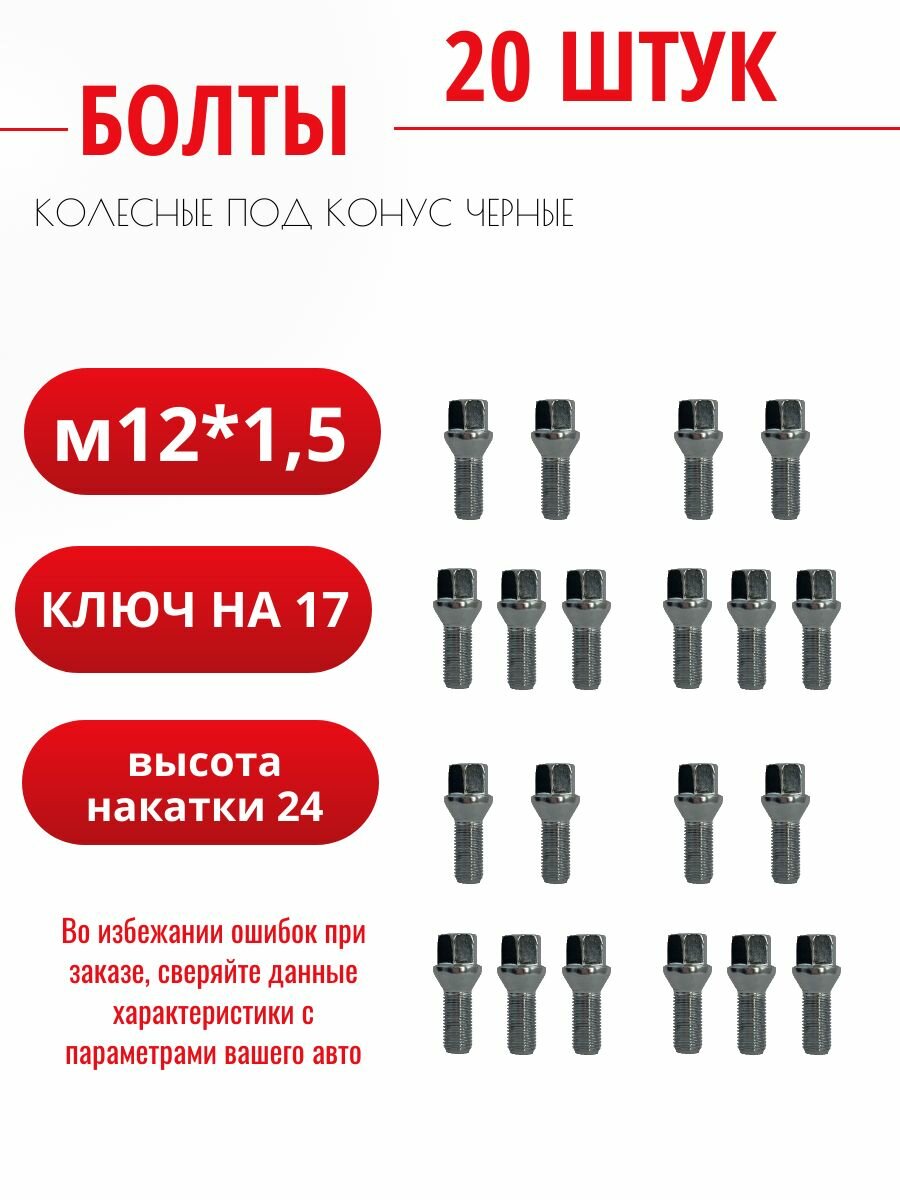 Болт колесный М12*1,5*24 конус, ключ17, цинк 175137, 20 штук