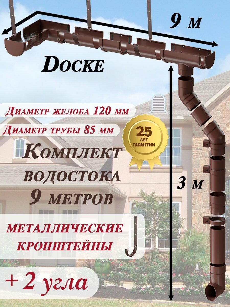 Угловой/прямой комплект водосточной системы 9 м с металлическими кронштейнами Docke Premium (120/85мм) коричневый для вальмовой кровли с 2 (внешним/внутренним) углами, водосток Деке RAL 8019 шоколад