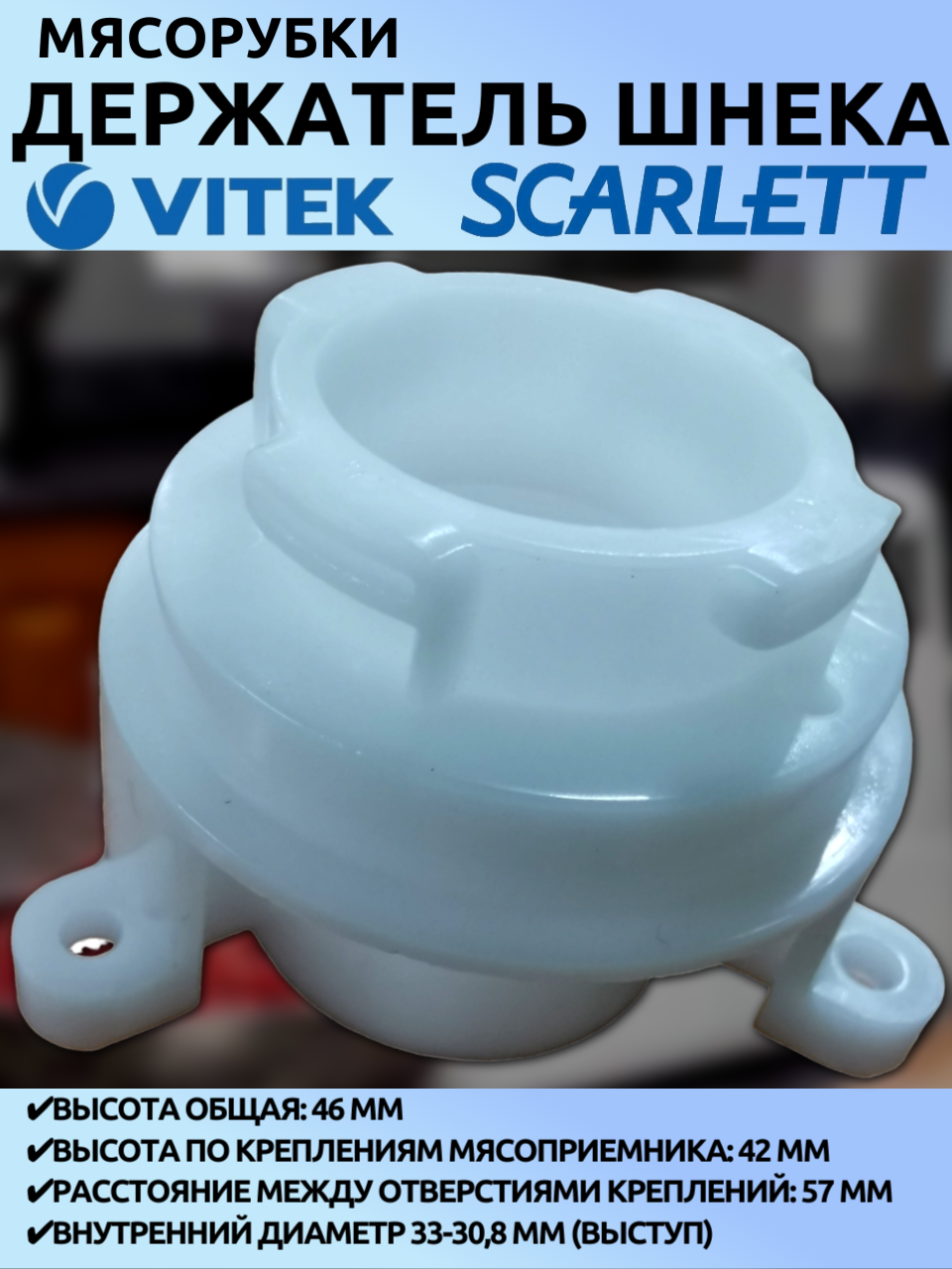 Держатель шнека мясорубки Vitek, Scarlett, Redmond (высота 46 мм, диаметр Ø33-30,8 мм, крепление 57 мм)