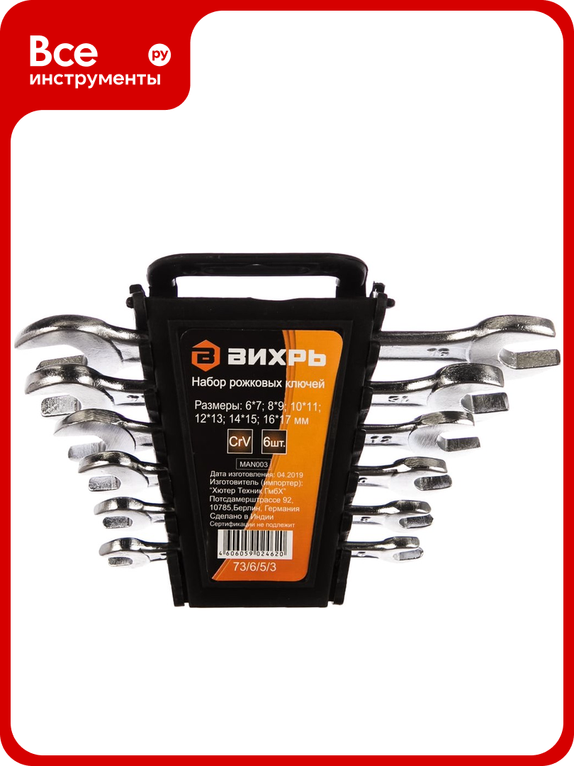 Набор рожковых ключей 6 шт. 6 - 17 Вихрь 73/6/5/3, для различных видов работ, изготовлен из прочной хромованадиевой