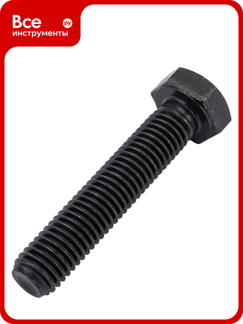Высокопрочный болт ЦКИ DIN933 М12х60 10.9 ОКС с оксидированным покрытием, шестигранной головкой и резьбой для монтажа