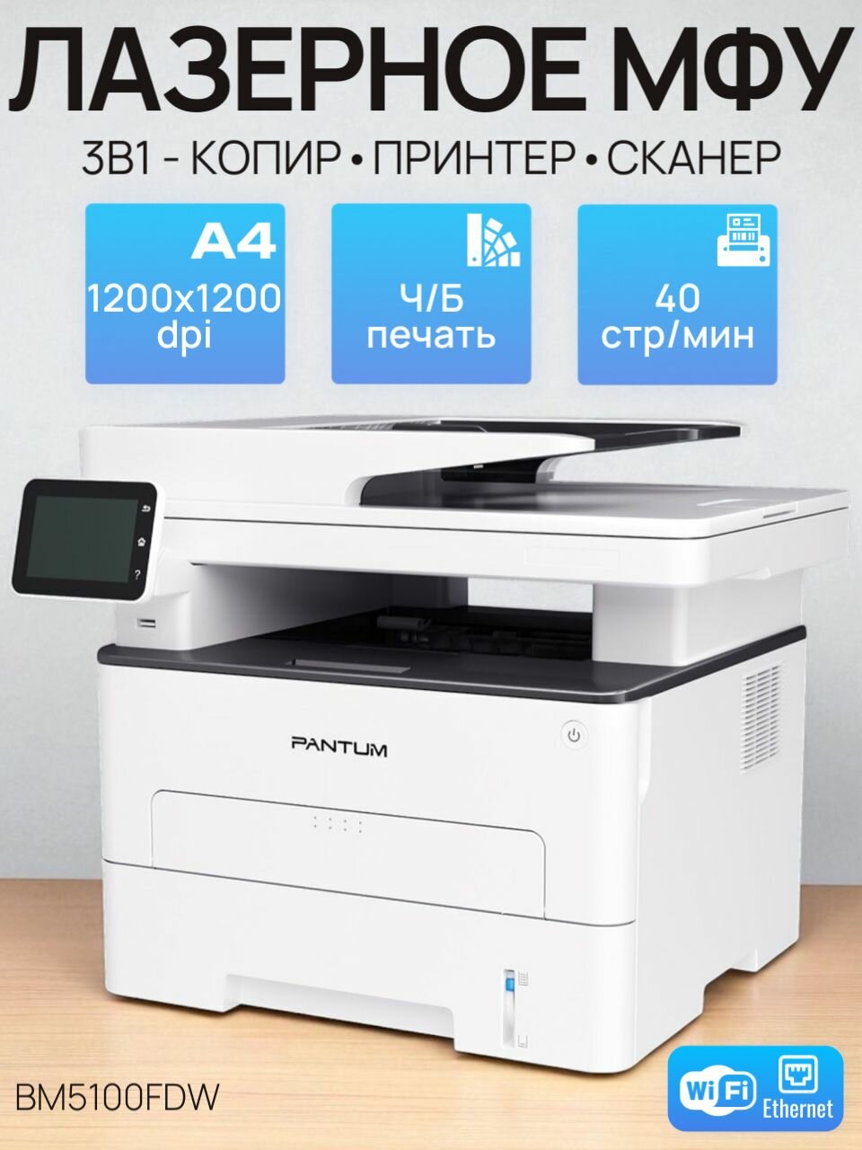 МФУ лазерное Pantum BM5100FDW, черно-белая печать, 1200x1200 dpi, ч/б - 40 стр/мин (А4), факс, RJ-45, USB, Wi-Fi