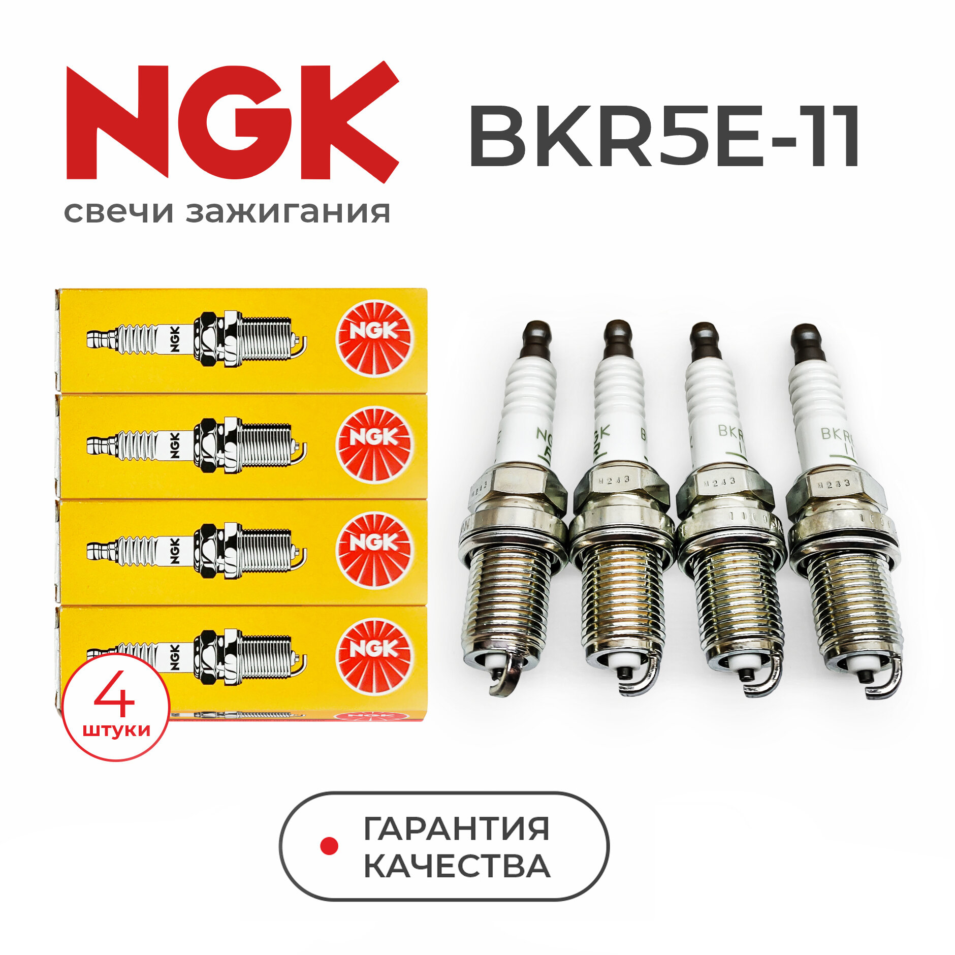 Свечи зажигания NGK BKR5E-11 4шт для HYUNDAI Accent Getz KIA Carens Rio 2 MAZDA 3 1.6 Almera N16 TOYOTA Corolla 3ZZ