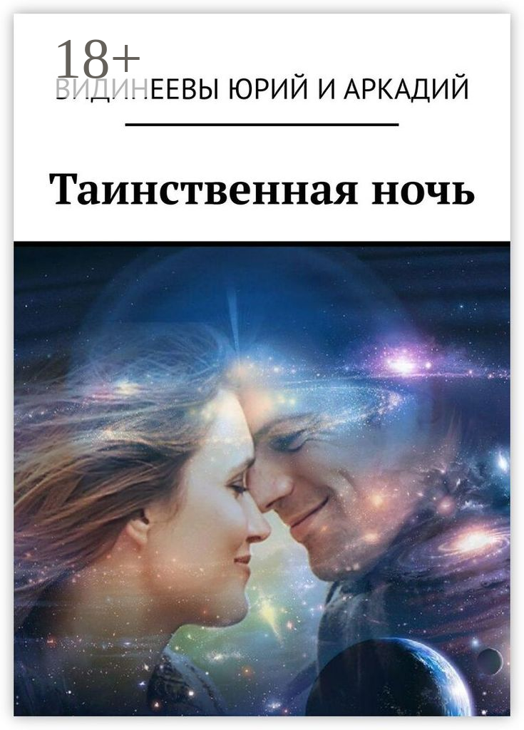 Таинственная ночь