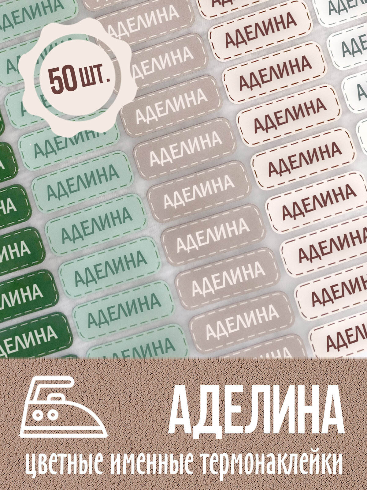 Термонаклейки для одежды с именем Аделина, 50 шт, цвет кофе-мята