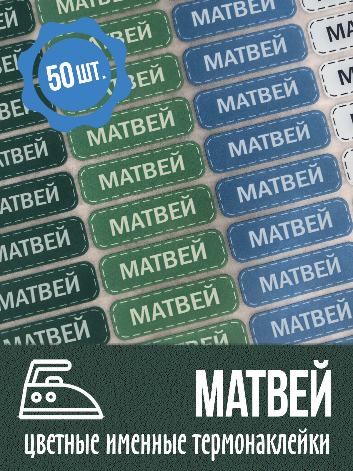 Термонаклейки для одежды с именем Матвей, 50 шт, цвет морская волна
