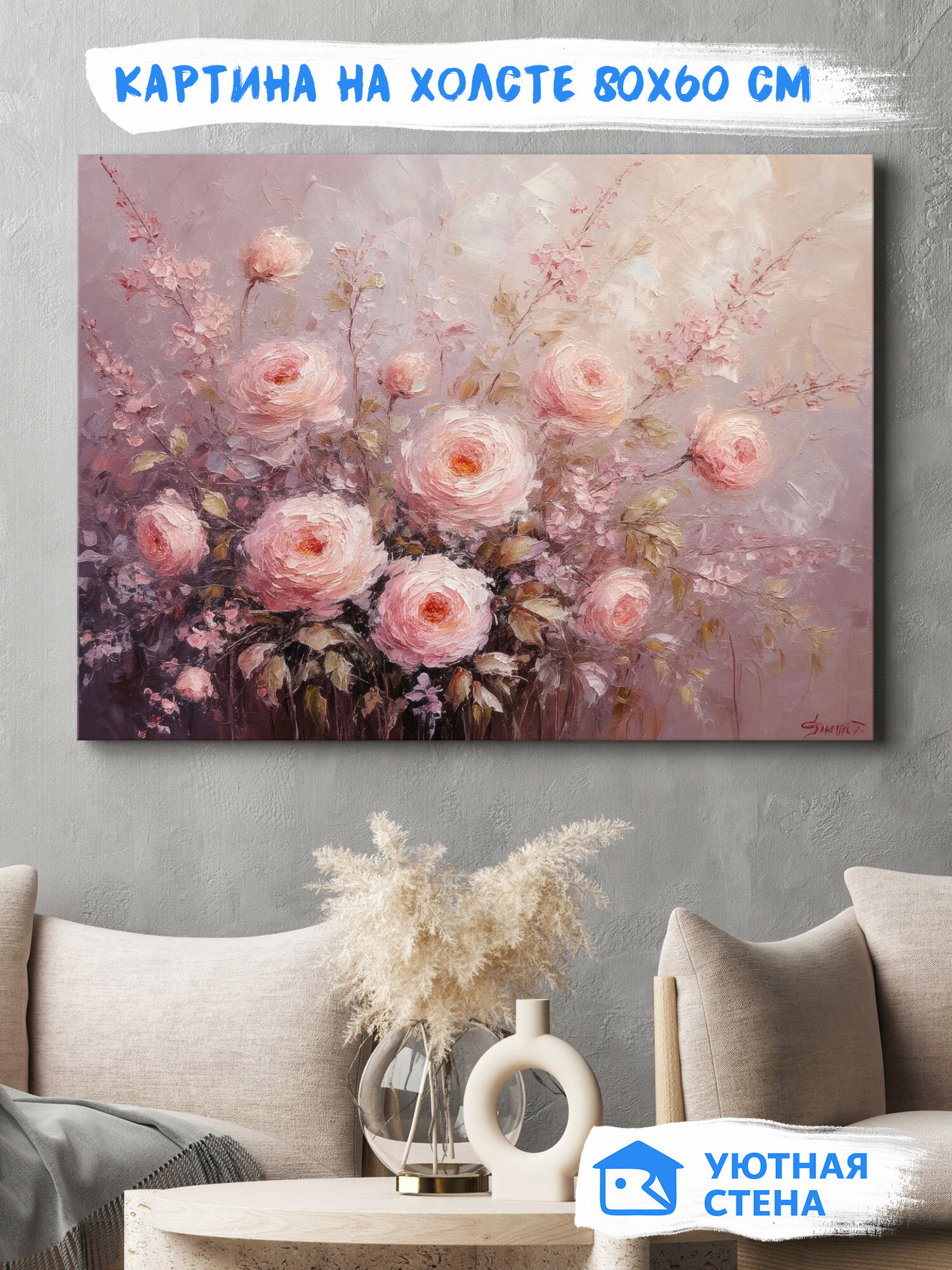 Картина на натуральном холсте Уютная стена "Живопись сладкие розы" 80х60 см