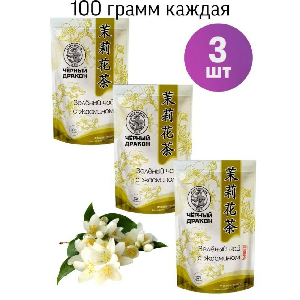 Чай зеленый Черный дракон с жасмином 100 грамм 3 штуки