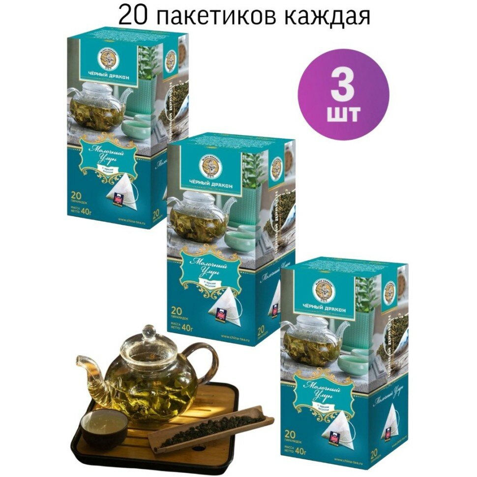 Чай Черный Молочный Улун 20 пирамидок 3 штуки