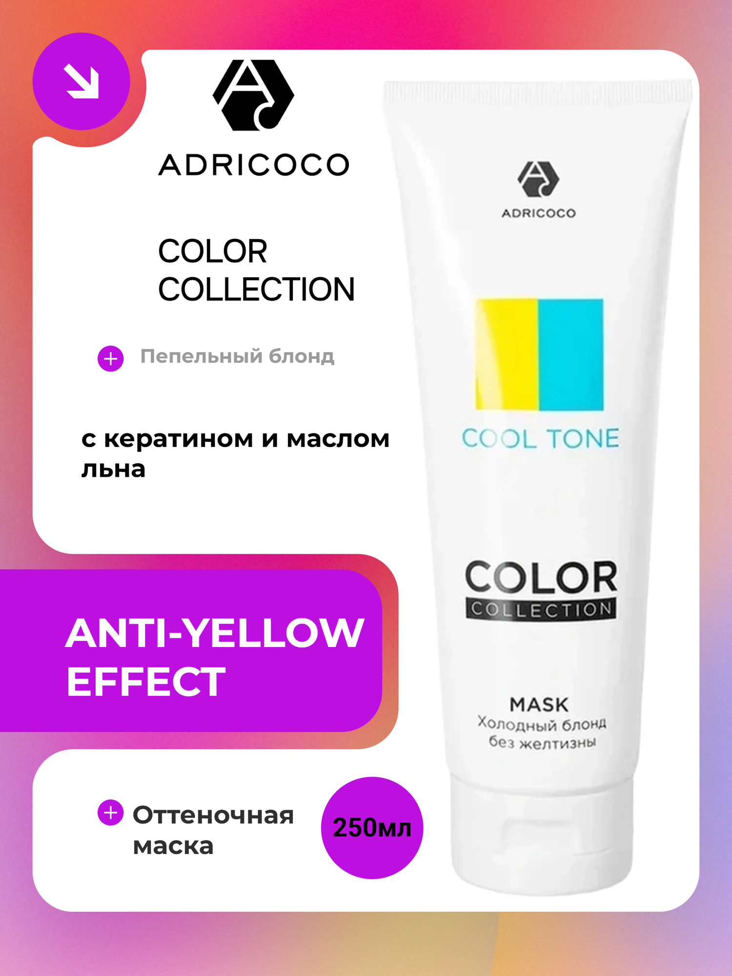 Оттеночная маска ADRICOCO COLOR COLLECTION COOL TONE «Пепельный блонд» с кератином и маслом льна, 250 мл