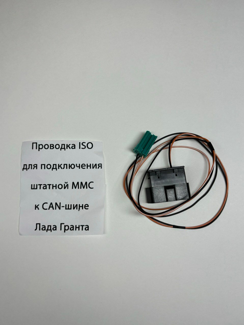 Проводка ISO для подключения штатной MMC к CAN-шине для LADA ВАЗ Гранта/ Granta, Калина2/Kalina2