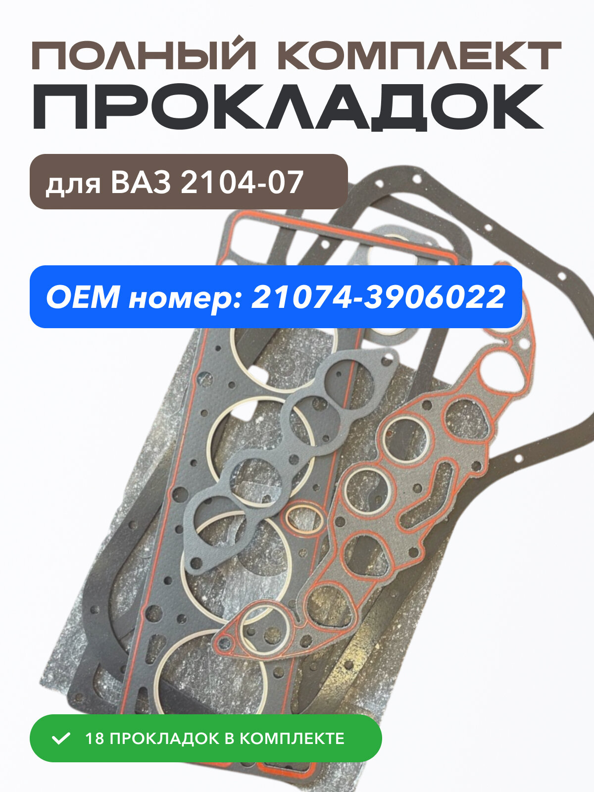 Полный комплект прокладок для ВАЗ 2107 (инжектор)1,7 литра Стандарт
