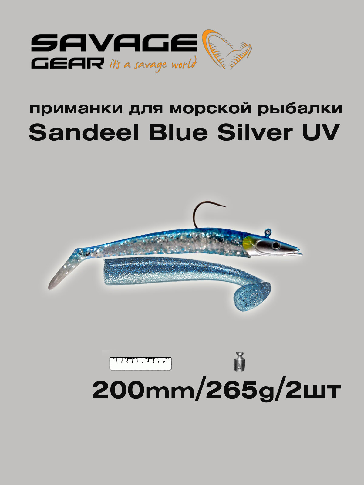 Приманка для морской рыбалки Savage Gear Sandeel 20см 265гр Blue Silver 2+1pcs