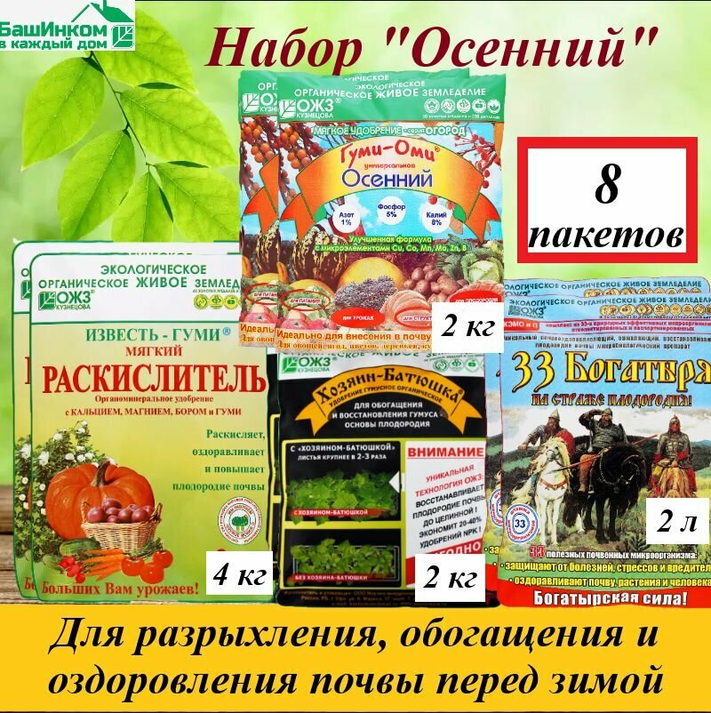 Набор удобрений осенний (Башинком), 8 пакетов