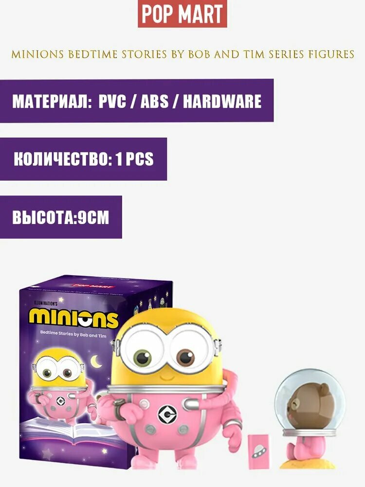 Коллекционная фигурка Слепая коробка POP MART Minions Bedtime Stories by Bob and Tim Series Figures