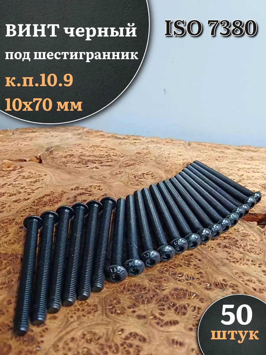 Винт чёрный 10х70 ISO 7380 под шестигранник к. п.10.9, 50 шт.